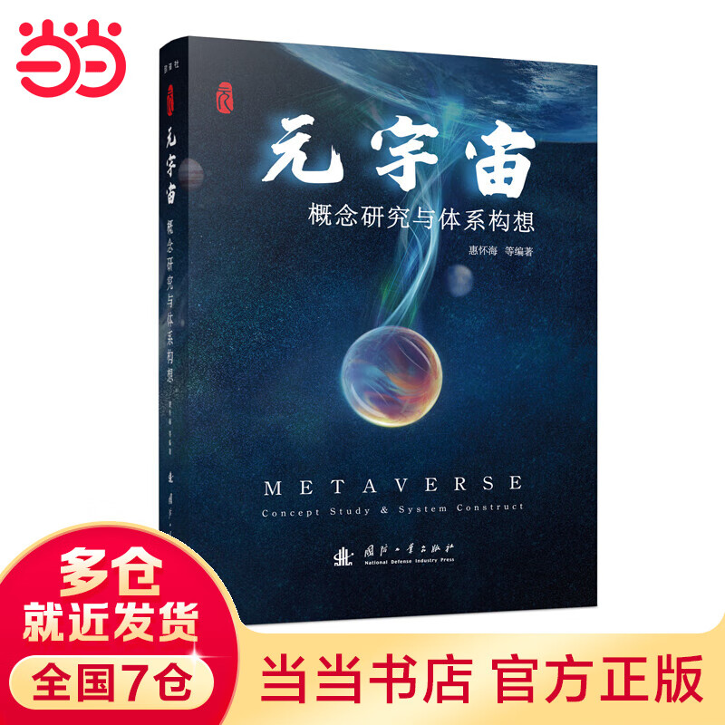 元宇宙——概念研究与体系构想