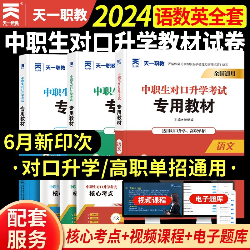 【备考2024科目可选 新版现货】中职生对口升学考试总复习教材 中专考大专高职高考单招中职资料 教材全套【语文+数学+英语】