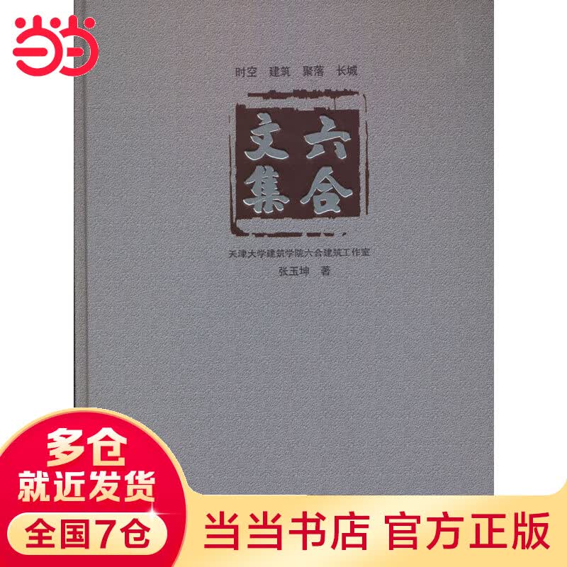 六合文集