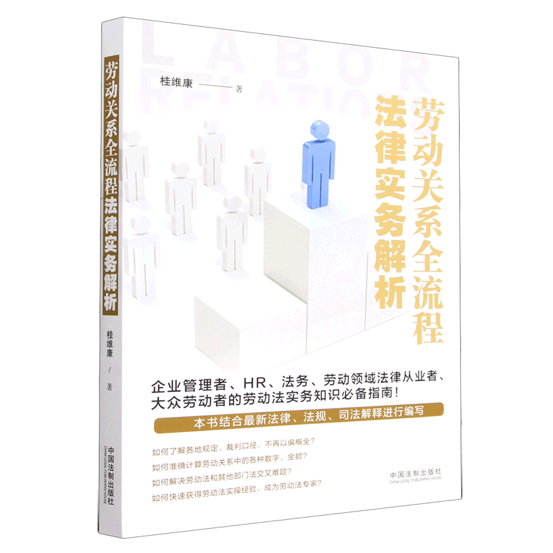劳动关系全流程法律实务解析