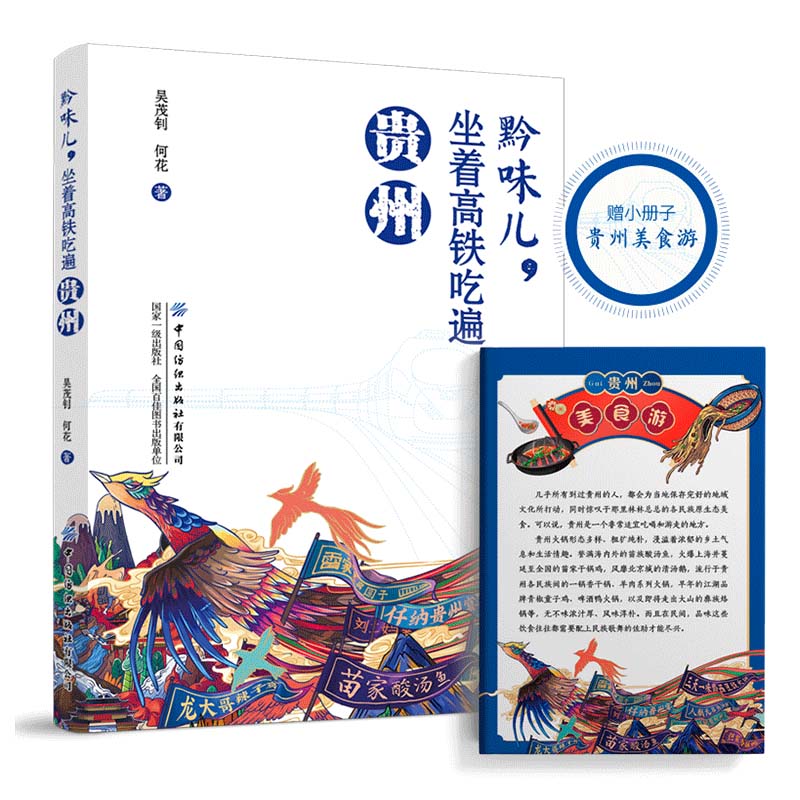 黔味儿，坐着高铁吃遍贵州