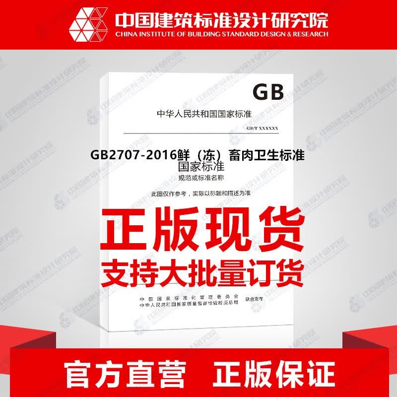 GB2707-2016鲜（冻）畜肉卫生标准