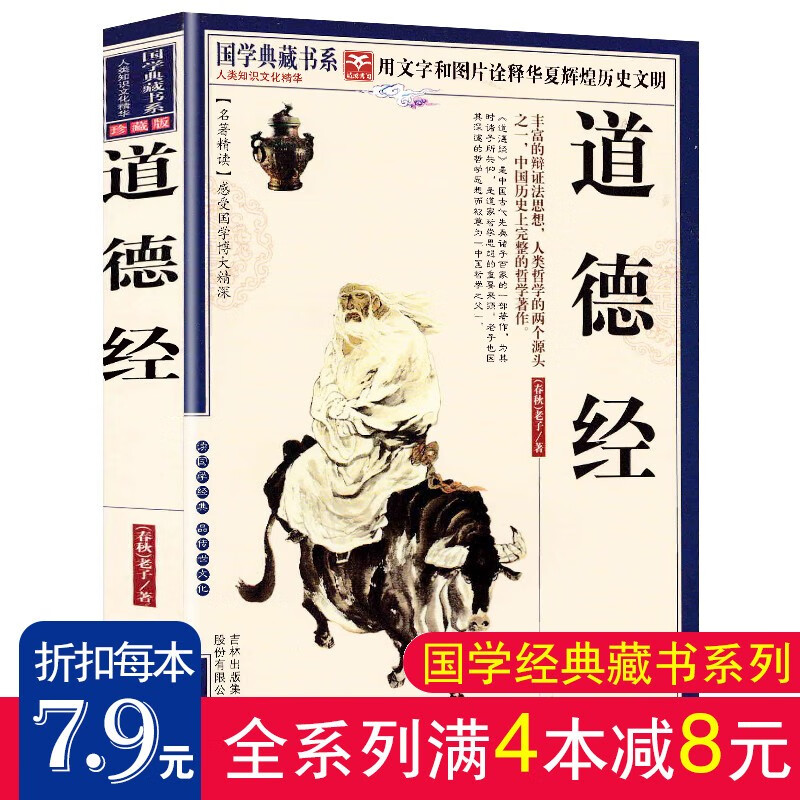 【满4本减8元】道德经全集 国学典藏书系