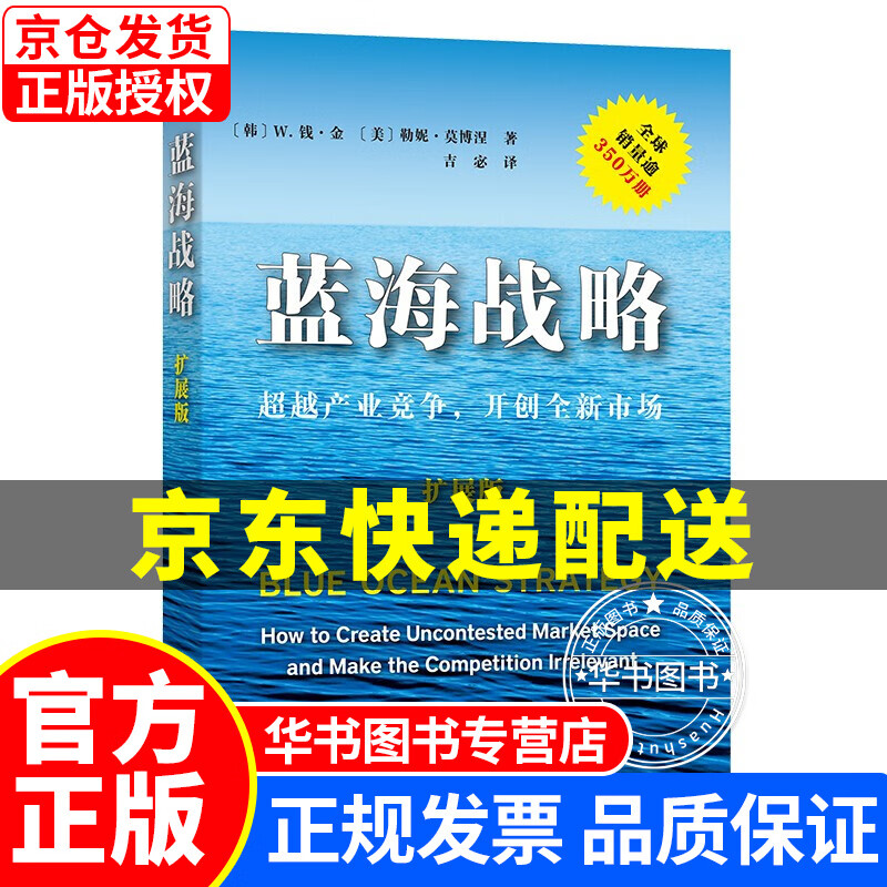 蓝海战略（扩展版）（平装） 蓝海战略(平)