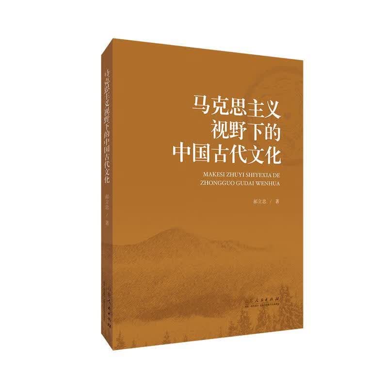 马克思主义视野下的中国古代文化 郝立忠 山东人民出版社