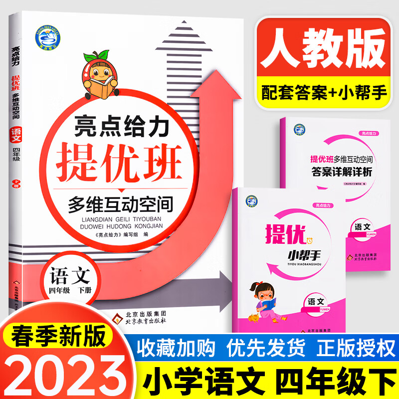 2023亮点给力提优班多维互动空间提优课堂小学语文数学英语一年级二年级三四五六上册下册人教苏教译林版1/2/ 2023新版【人教版】语文 四年级下册 小学通用