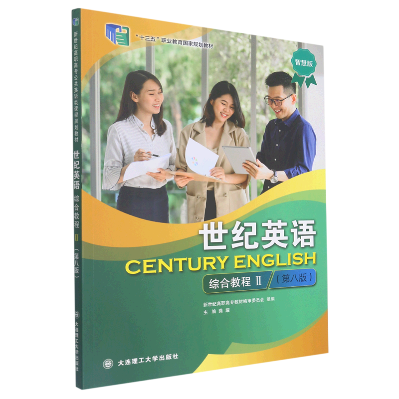 世纪英语综合教程(Ⅱ第8版智慧版十三五职业教育国家规划教材)