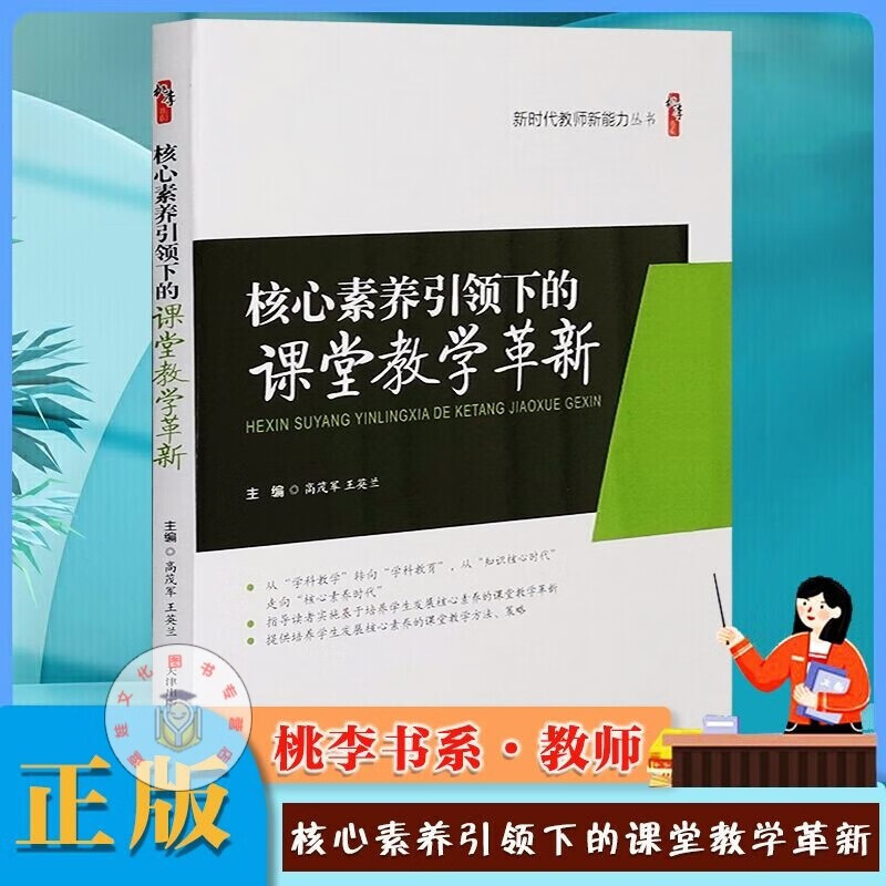 核心素养引领下的课堂教学革新 高茂军 王英兰著桃李书系 新时代教师新能力丛书 观念转型从学科教学转向学科教育教师用书 天津教育出版社