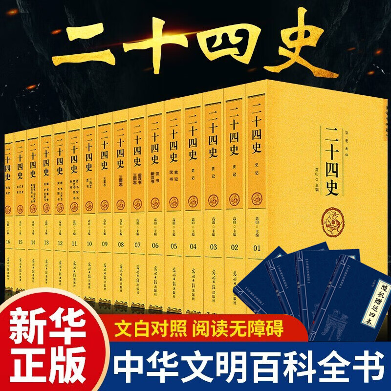 二十四史全套16卷 足本无删减精华版 原版原著 文白对照珍藏版 24史中国历史书籍