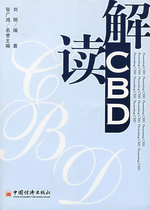 解读CBD 刘明 著