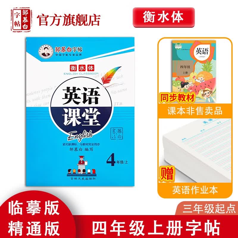邹慕白字帖三起点精通版英语课堂三四五六年级上下册课本教材同步控笔训练硬钢笔衡水考试体小学生儿童练习本 4年级上册（三年级起点）