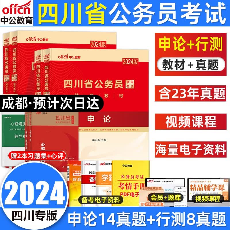 中公教育四川省公务员考试2023年申论行测教材省考申论行政职业能力测验教材历年真题试卷专项题库全套 （申论+行测）教材+真题