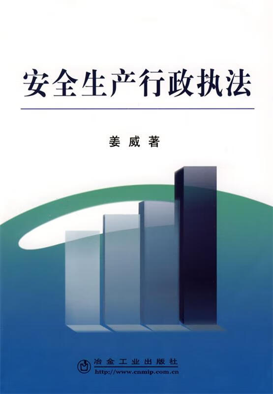 安全生产行政执法