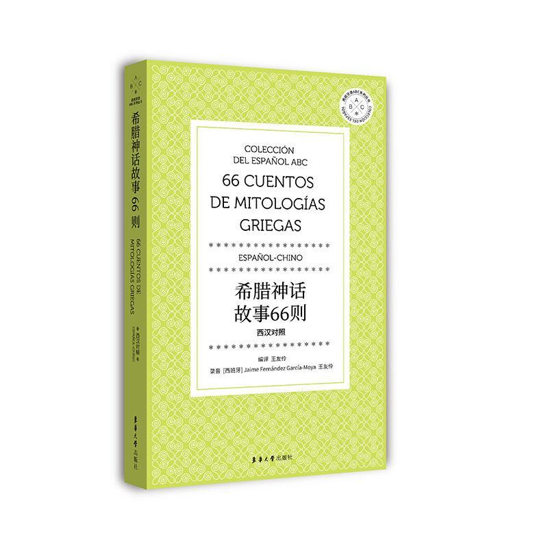 希腊神话故事66则:西汉对照王友伶东华大学出版社9787566920805 外语学习书籍