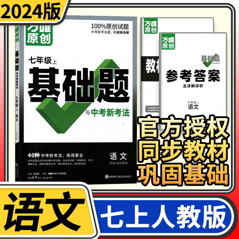 【科目自选】2023-2024万唯中考基础题七年级 初中初一原创试题专题训练真题模拟试题重难题解法练习册辅导总复习万维资料书 七年级上册语文人教版