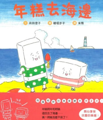 预售【外图台版】年糕去海边 / 苅田澄子 文；植垣步子 图 道声