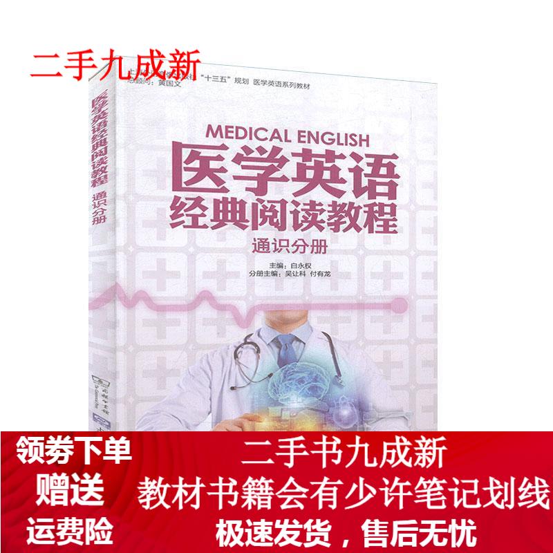 医学英语经典阅读教程.通识分册