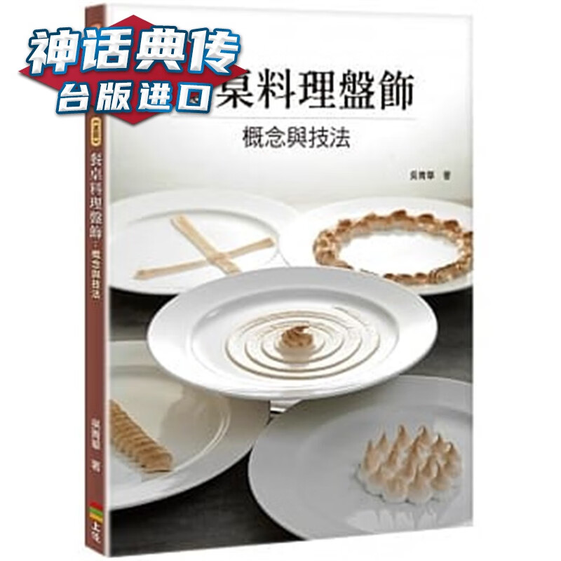 现货 基础餐桌料理盘饰：概念与技法(亲签版+) 上优书 吴青华 台 原版 繁体中文版进口书