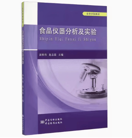 9787506681452食品仪器分析及实验
