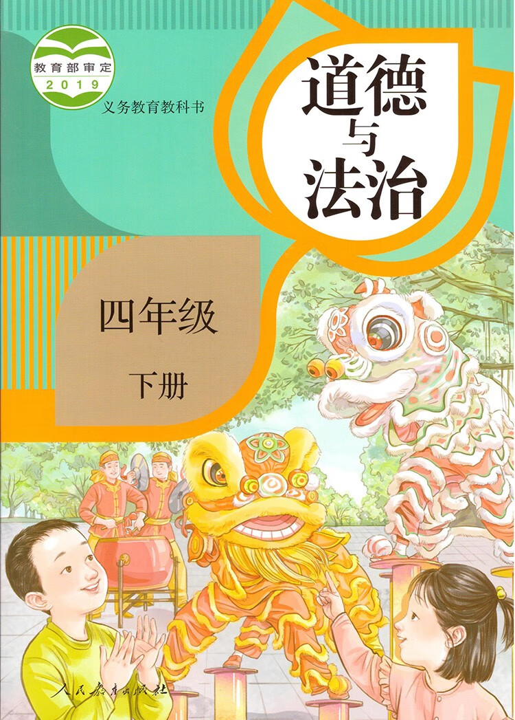 小学四年级下册道德与法治教材课本/人教版/人民教育出版社