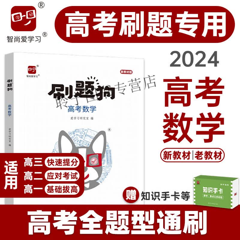 2024高考刷题狗高考数学必刷题基础题模拟题高考真题全刷易错题高频题实验题选择题小题高中高三高二高一习题 【强烈建议必选】高考数学[新教材] 《刷题狗》系列
