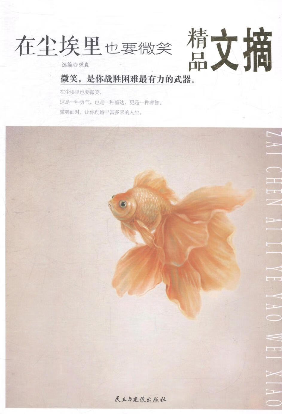 在尘埃里也要微笑-精品文摘 求真 励志与成功 9787513904476