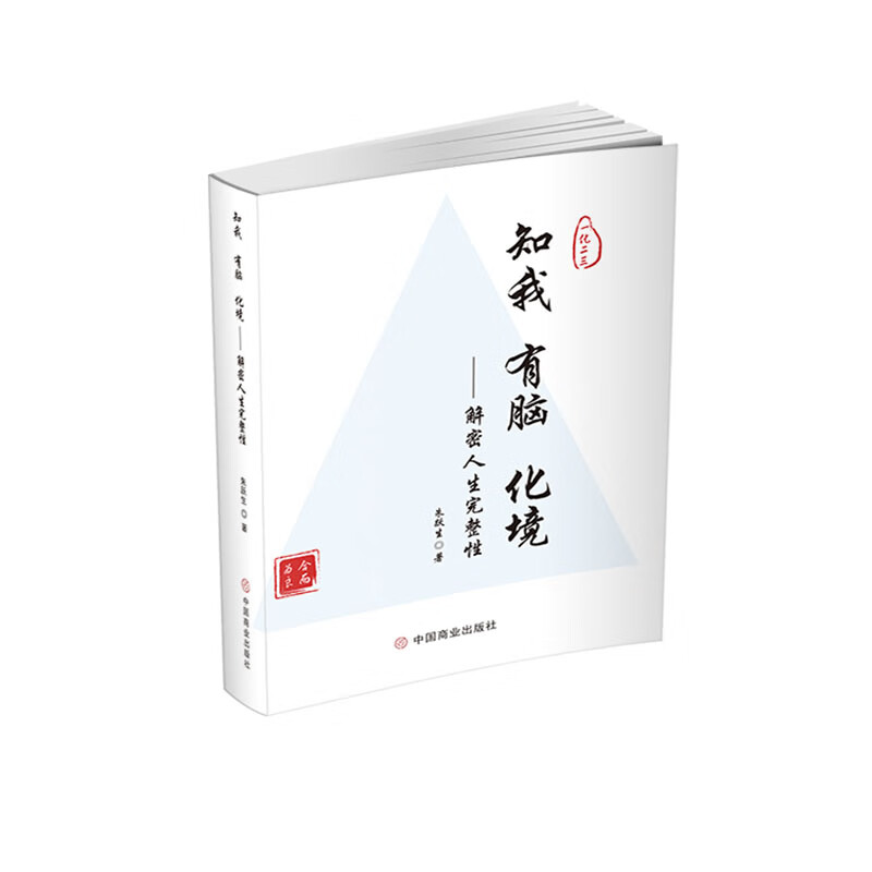 知我、有脑、化境