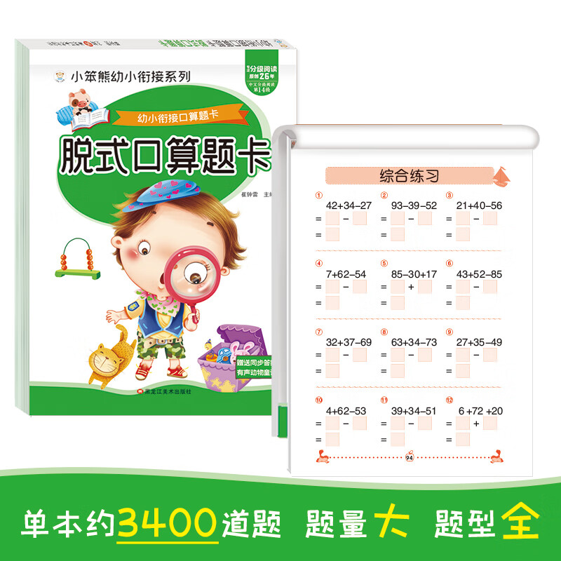 小笨熊 幼小衔接全横式口算题卡 脱式口算提卡 天天练幼升小练习册学前班数学思维题竖式混合