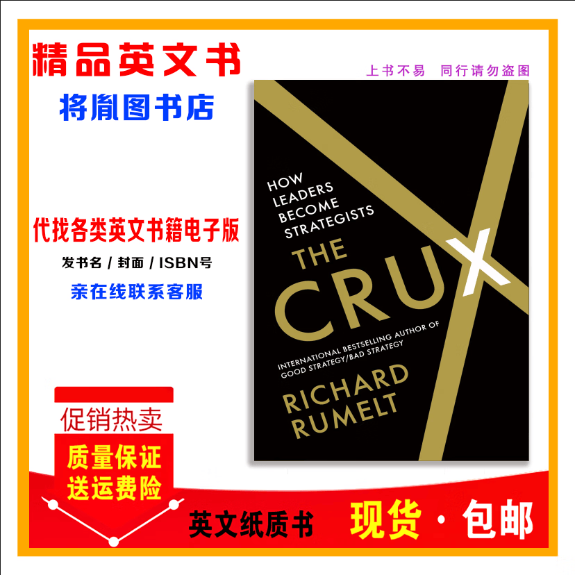 纸质书The Crux - Richard Rumelt英文