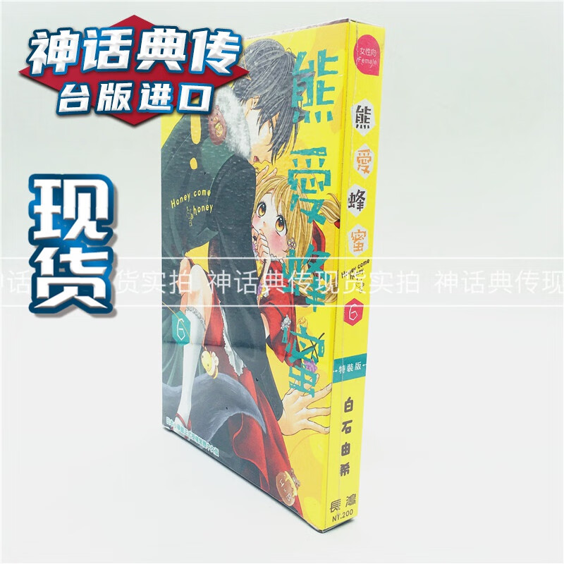 现货台版长鸿书 熊爱蜂蜜 Honey come honey 6 特装版 漫画 白石由希 未拆