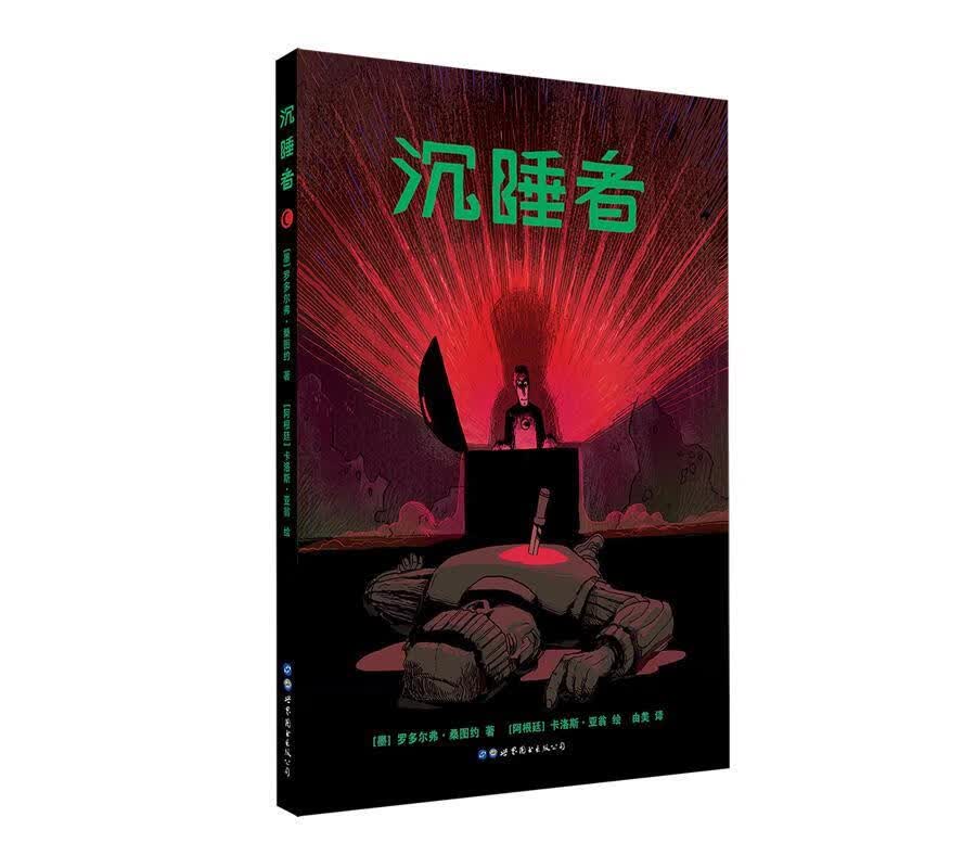 【新书】沉睡者 978759263027 [阿根廷]卡洛斯·亚翁 绘 世界图书出版公司