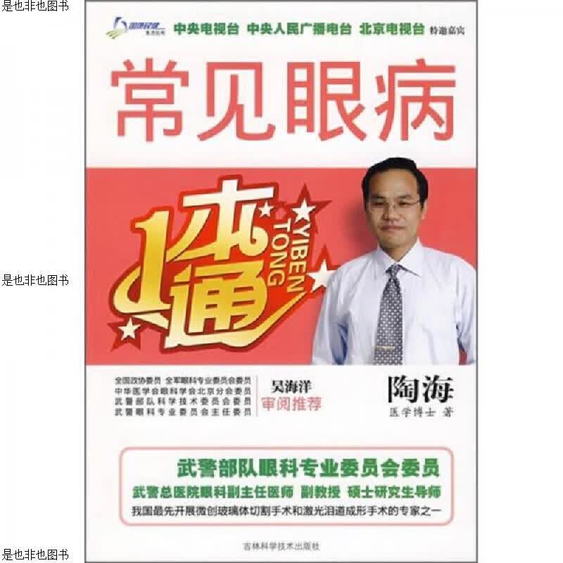 常见眼病一本通
