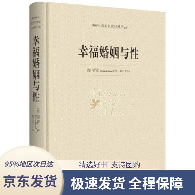 【 京东配送 支持团购】幸福婚姻与性BertrandRussell华夏出版社9787508080673