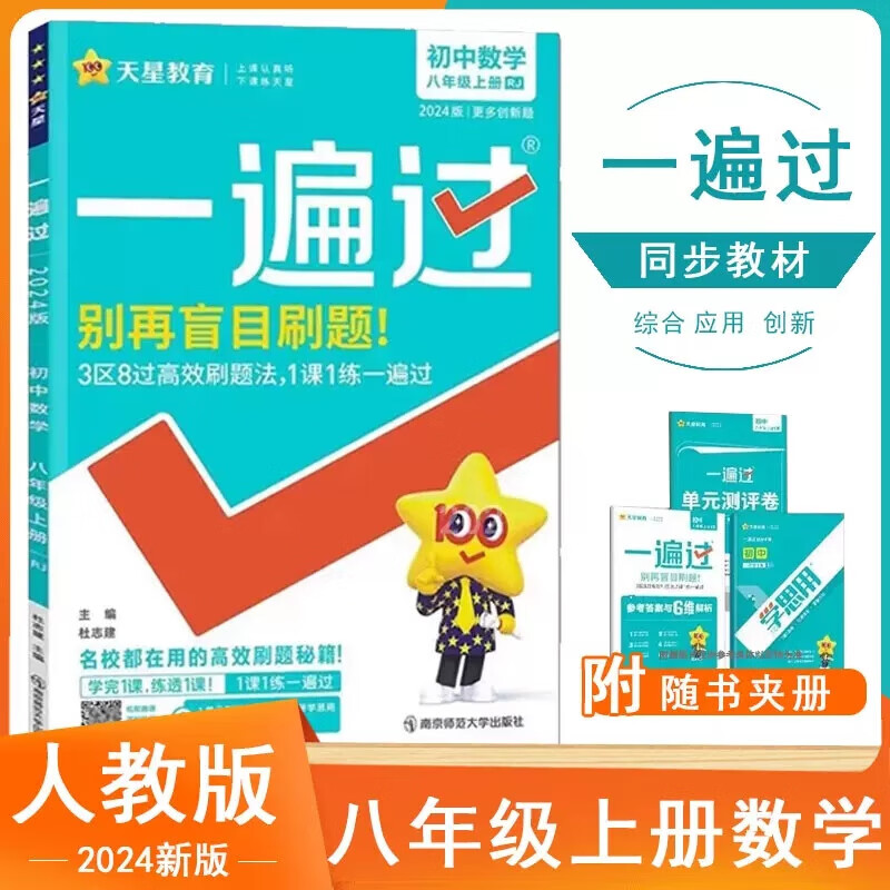 现货【人教版】2024版八上数学 初中一遍过初中八年级上册数学 人教版 初二8年级上同步训练复习资料书练习册 初二一遍过数学八年级上同步教辅书必刷练习题 八年级上 数学