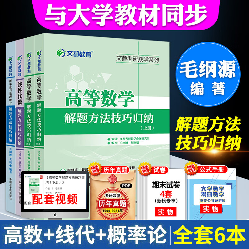 文都教育2022考研数学高等数学+线性代数+概率论解题方法技巧归纳 大学数学线代同步辅导书 毛纲源2021年考研
