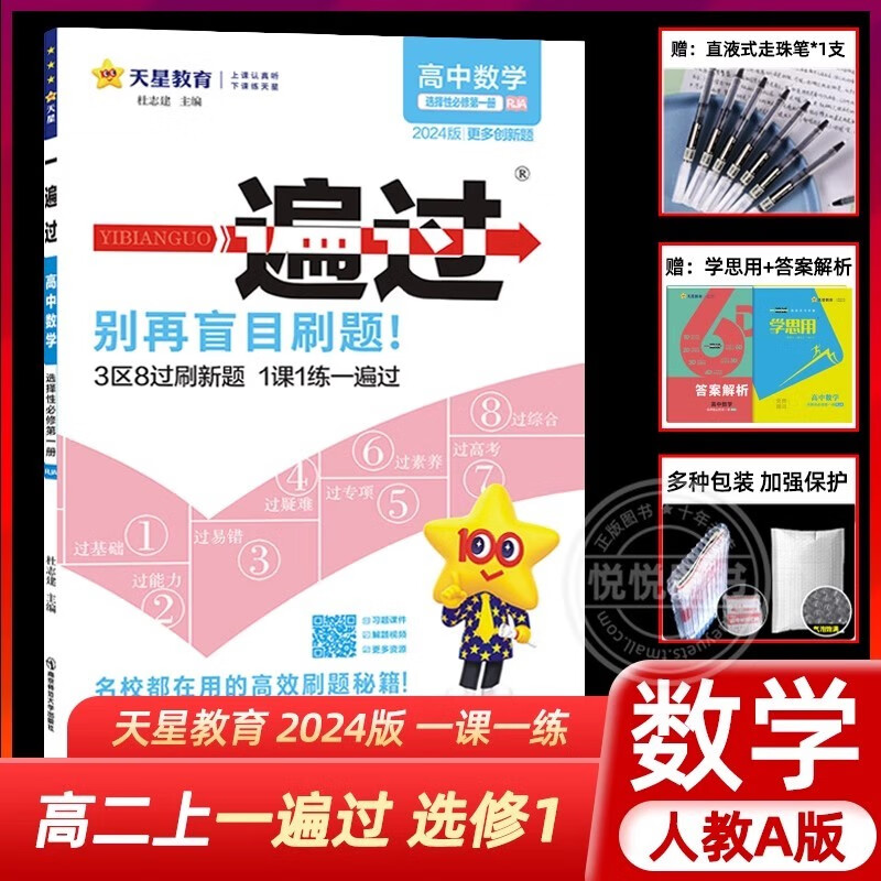 自选】2024新教材 一遍过 高二上学期 数学 人教A版 选择性必修第一册