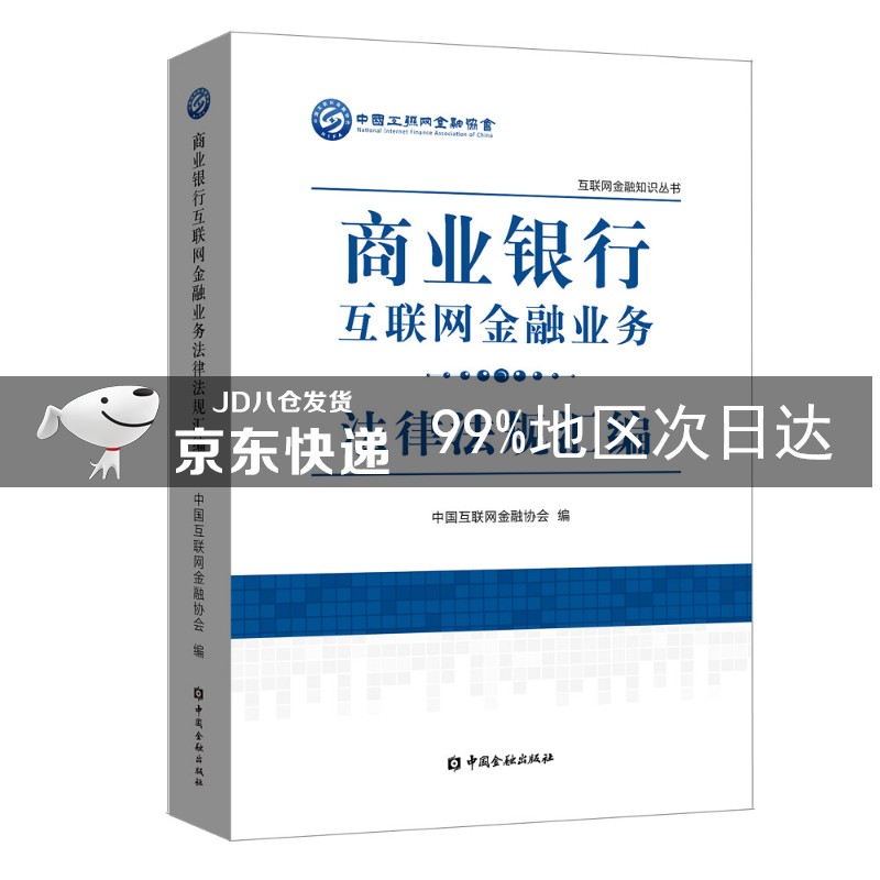 商业银行互联网金融业务法律法规汇编