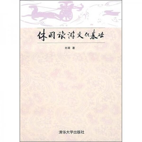 休闲旅游文化基础