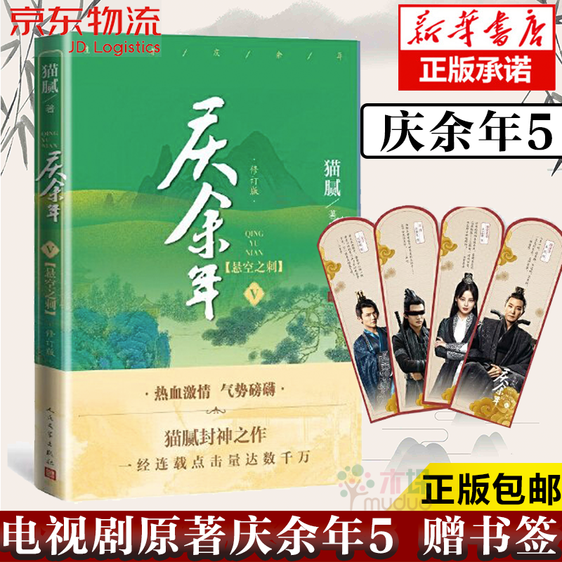 庆余年全套12册小说猫腻著【赠明信片34张+书签16张】张若昀李沁主演同名电视剧可选 第五卷：悬空之刺