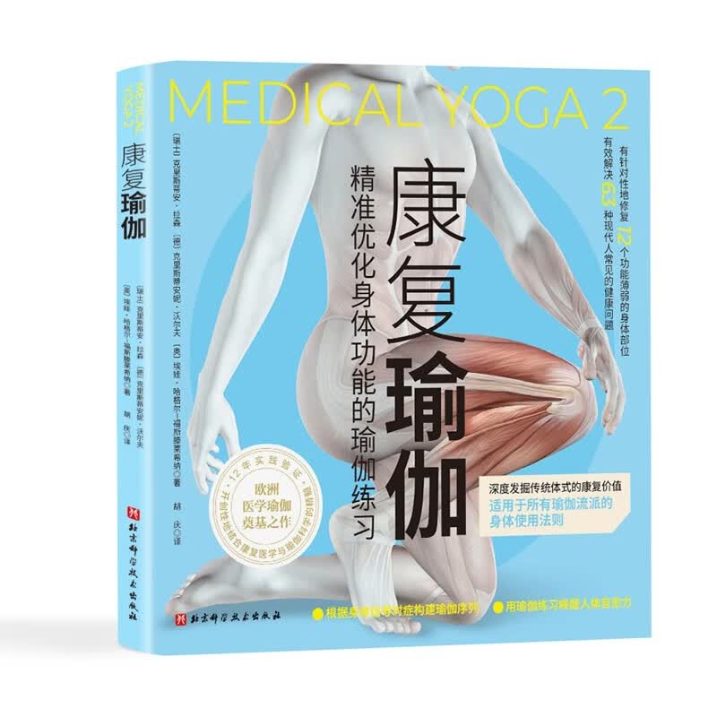 康复瑜伽：精准优化身体功能的瑜伽练习
