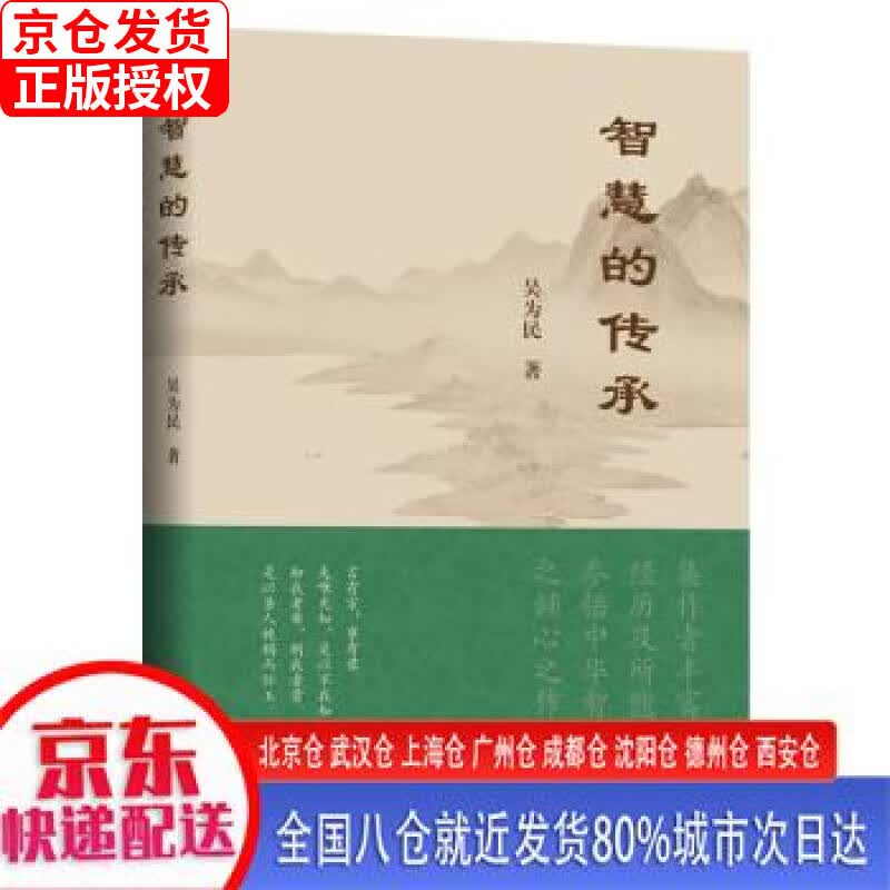 【现货】智慧的传承