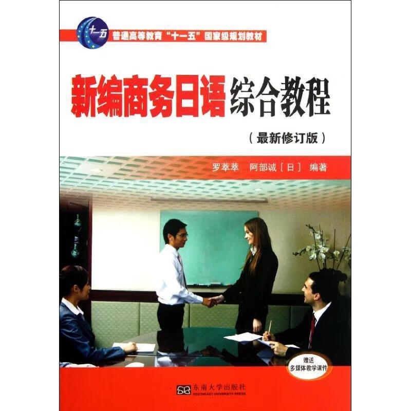 新编商务日语综合教程