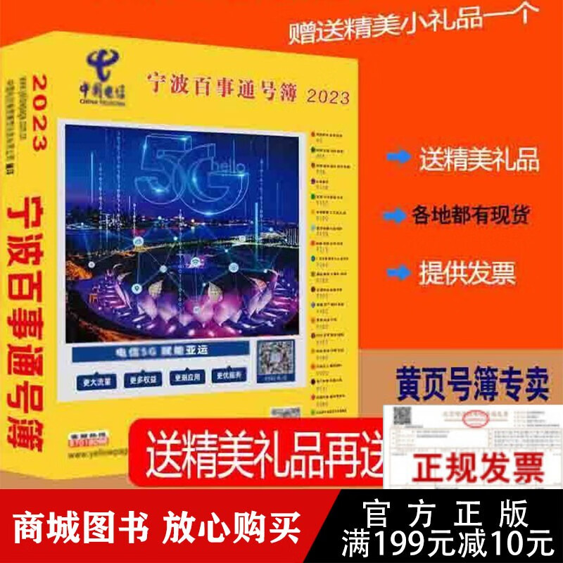 2023宁波百事通号簿/宁波大黄页 2023最新版