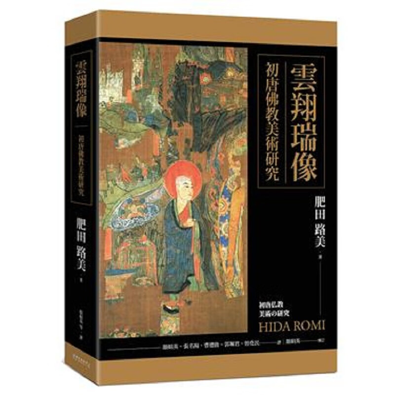 预售台版 云翔瑞像 初唐佛教美术研究 透过经文典籍图像雕塑欣赏初唐佛像佛教美术史艺术类