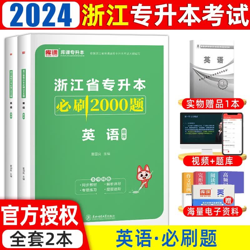 库课2024新版浙江专升本考试高等数学大学语文英语教材试卷必刷2000题历年真题复习书浙江省统招专升本考试用书 【必刷题】英语 浙江省