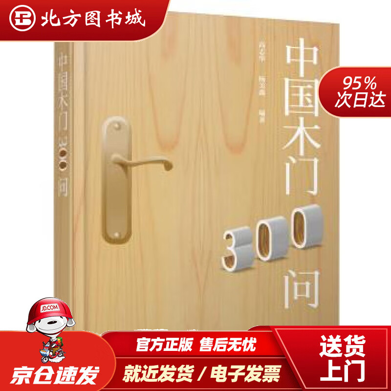 【现货】中国木门300问高志华 北方图书城