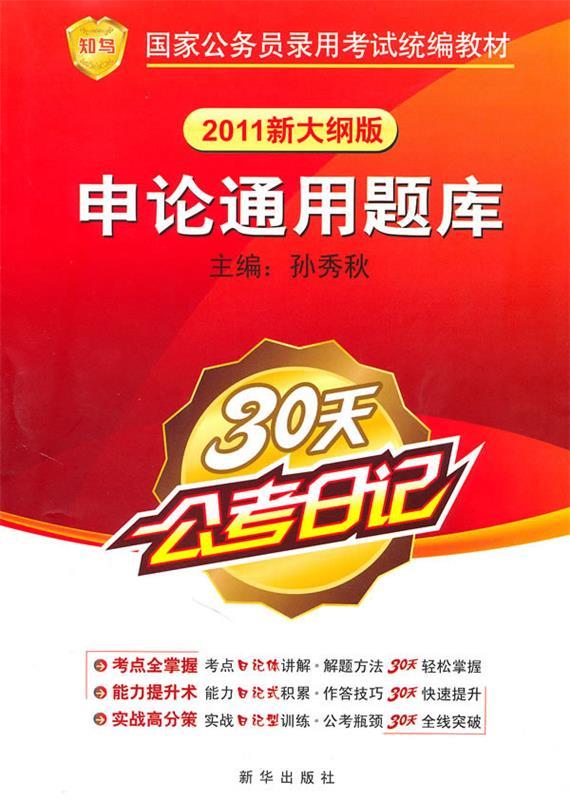 2011新大纲版:申论通用题库 孙秀秋主编