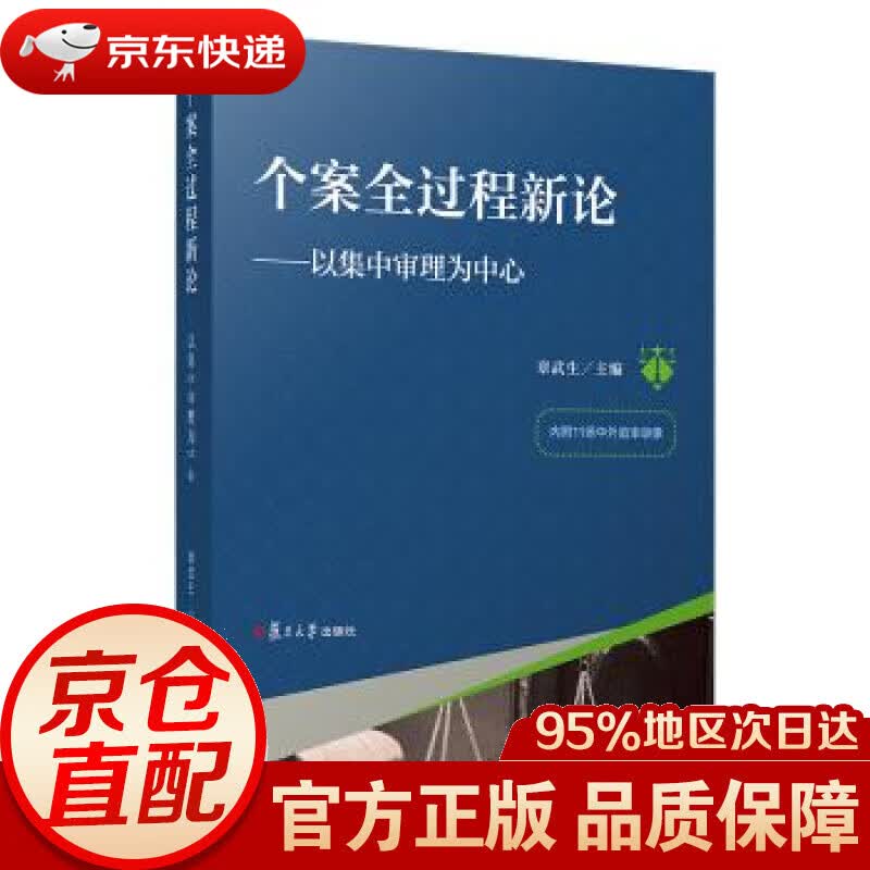 【 】个案全过程新论：以集中审理为中心 章武生 著 复旦大学出版社 9787309149524