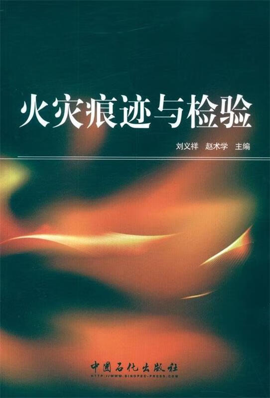 火灾痕迹与检测