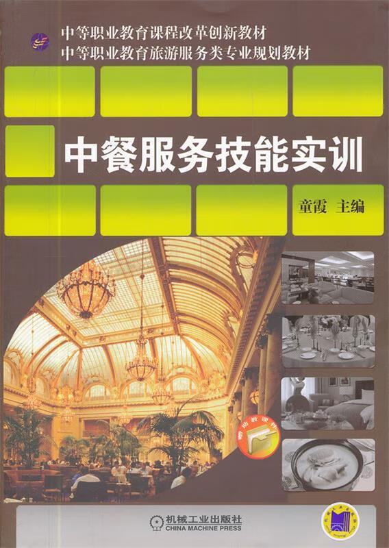 中餐服务技能实训